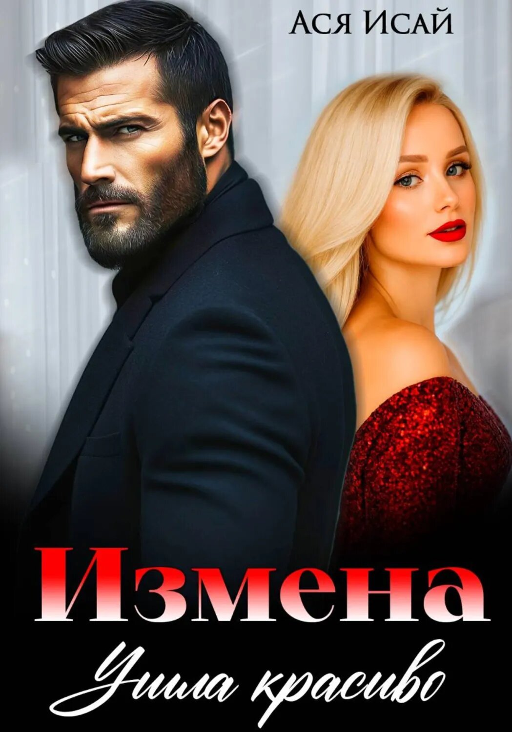 Измена. Ушла красиво [Цифровая книга]