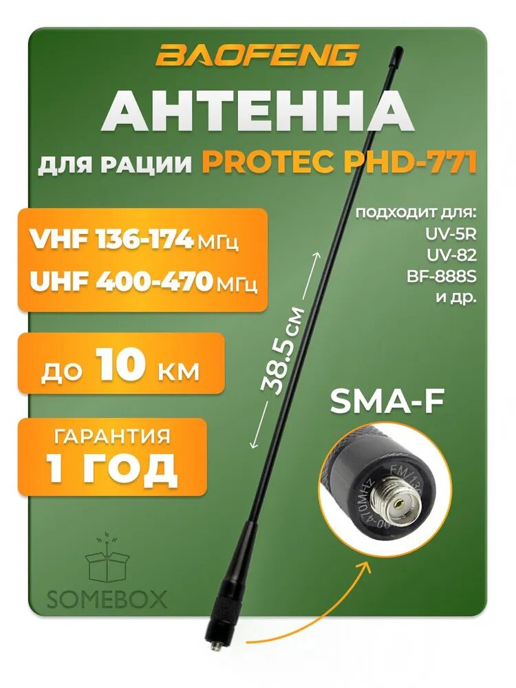 Антенна для раций Baofeng Protec PHD-771 Female 38,5 см, 136/470 МГц