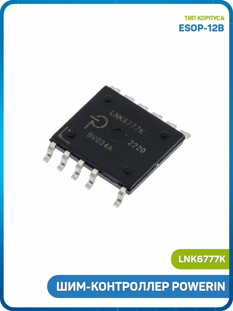 ШИМ-контроллер POWERIN (LNK6777K (eSOP-12B))