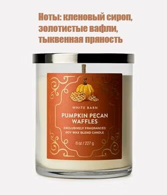 Bath And Body Works ароматическая свеча с 1 фитилем Pumpkin Pecan Waffles (227грамм)