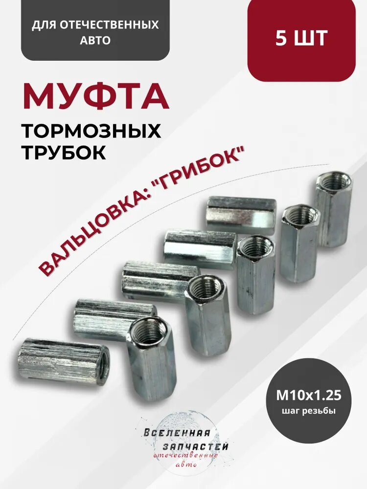 Муфта тормозных трубок соединительная М10х1,25 комплект 5 шт.