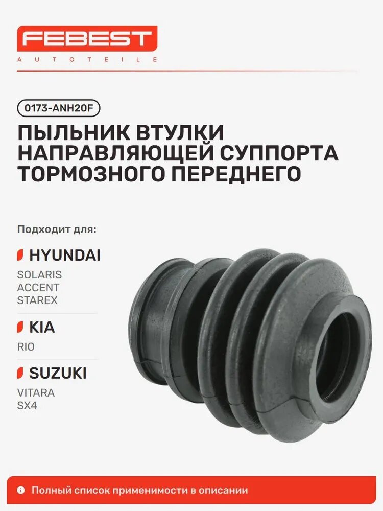 Пыльник втулки направляющей суппорта тормозного передние KIA Киа RIO Рио, Hyundai Хендай Accent Акцент, Accent Verna, Suzuki Сузуки Vitara, KIA Pride, Geely Джили Coolray 0173-ANH20F