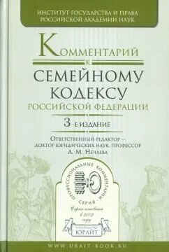 Комментарий к Семейному кодексу Российской Федерации. 3-е издание
