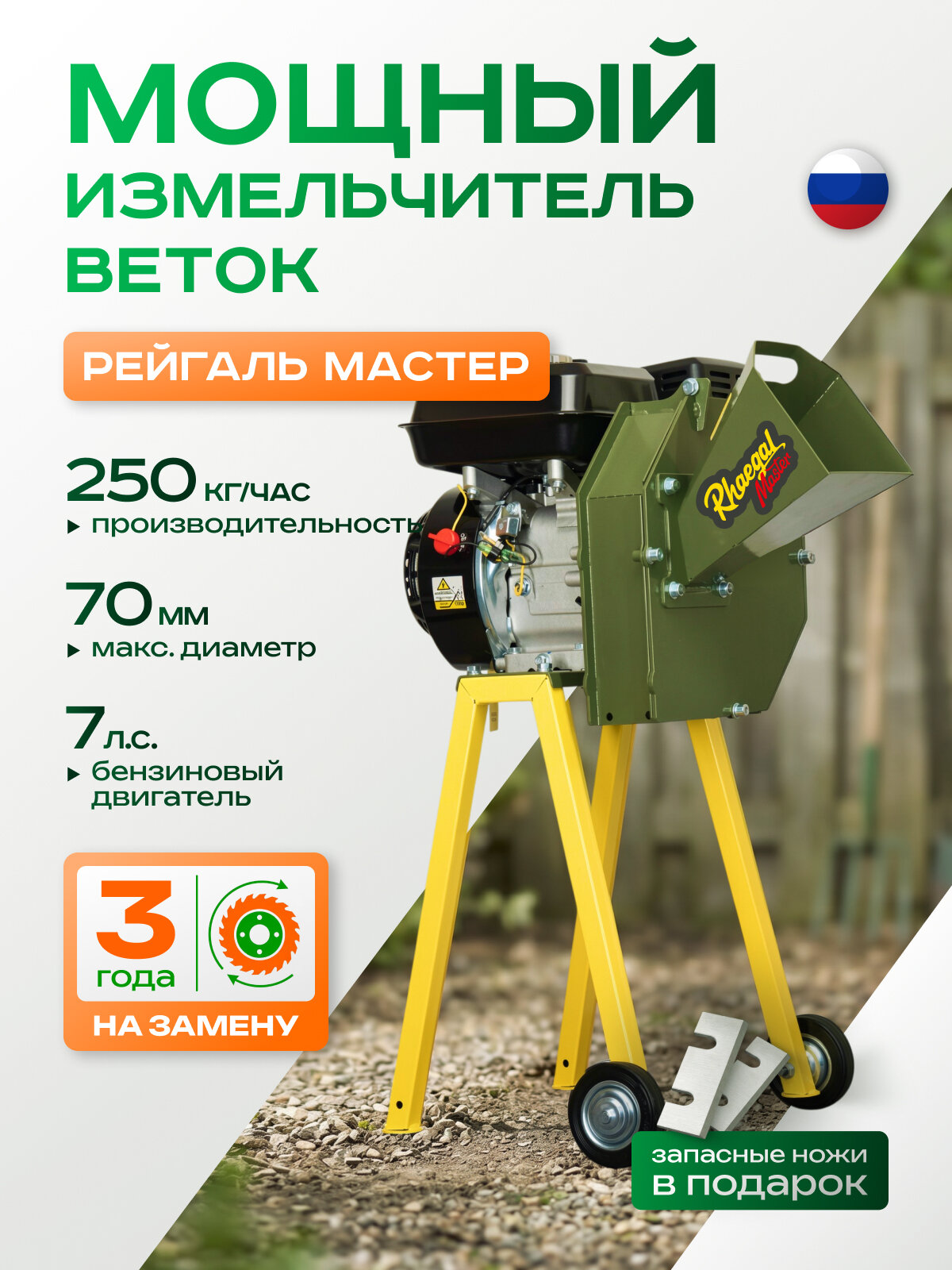 Измельчитель садовый бензиновый для веток Рейгаль Мастер 7 л. с, с набором ножей