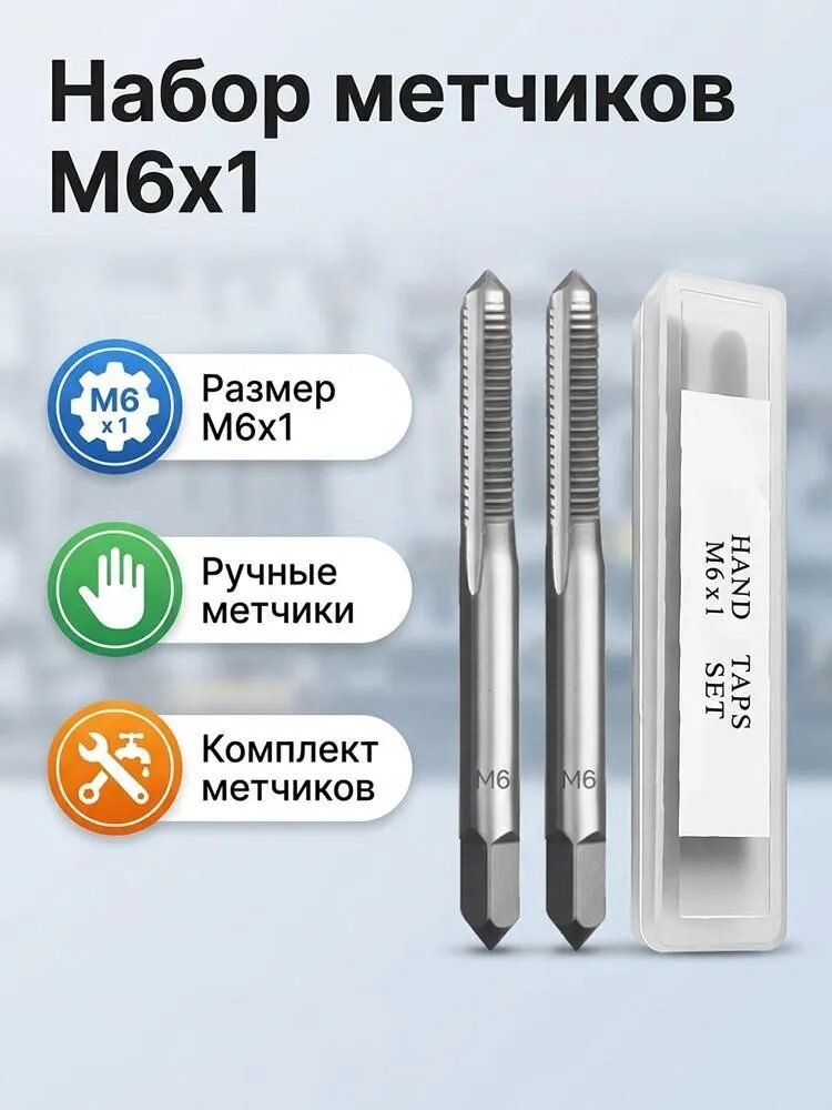 Набор ручных метчиков и плашек