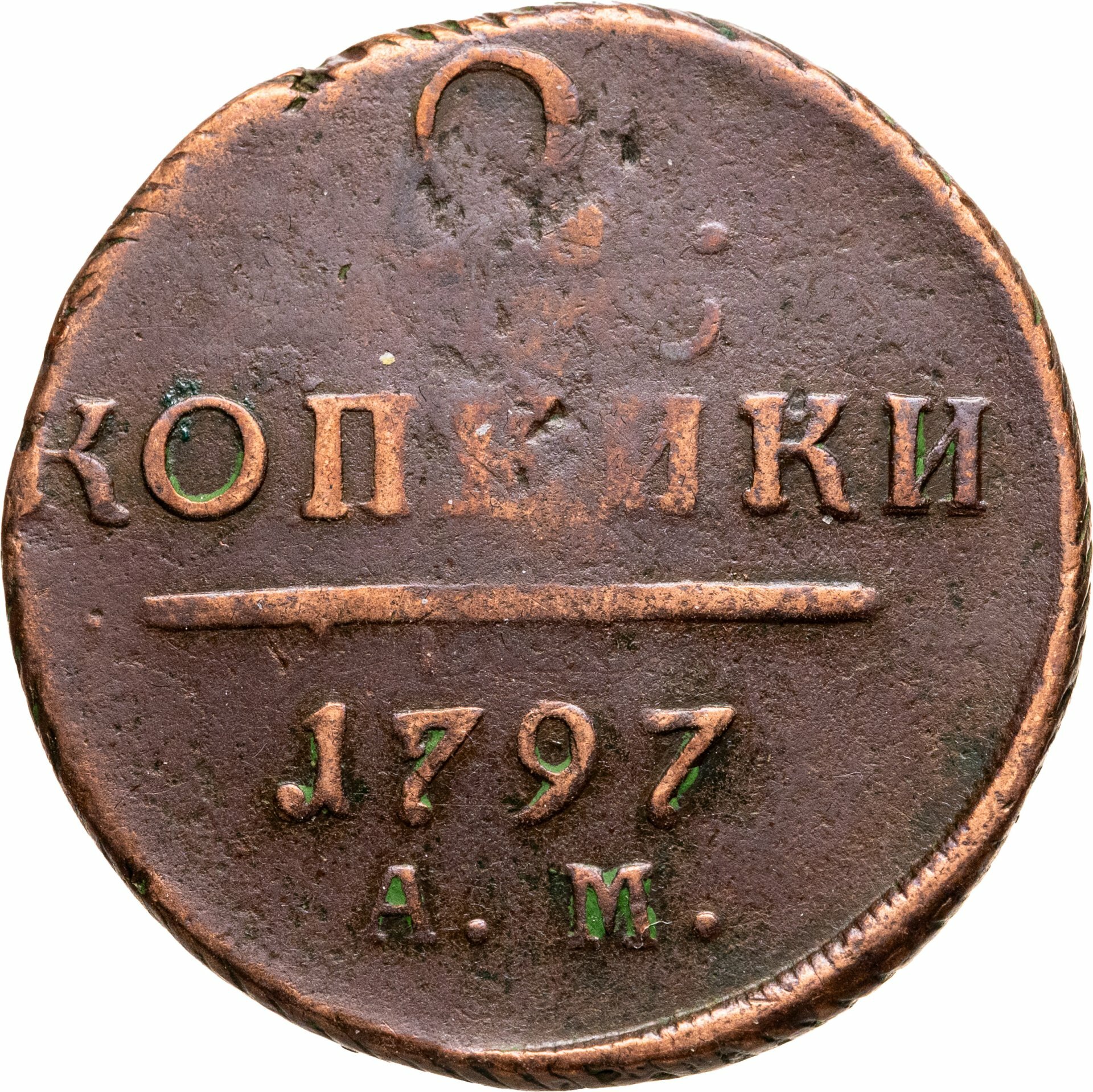 2 копейки 1797 АМ, Медь, в сохранности F