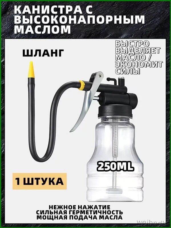 Рычажный масляный насос высокого давления, 250 мл, предлагается в эксклюзивном исполнении