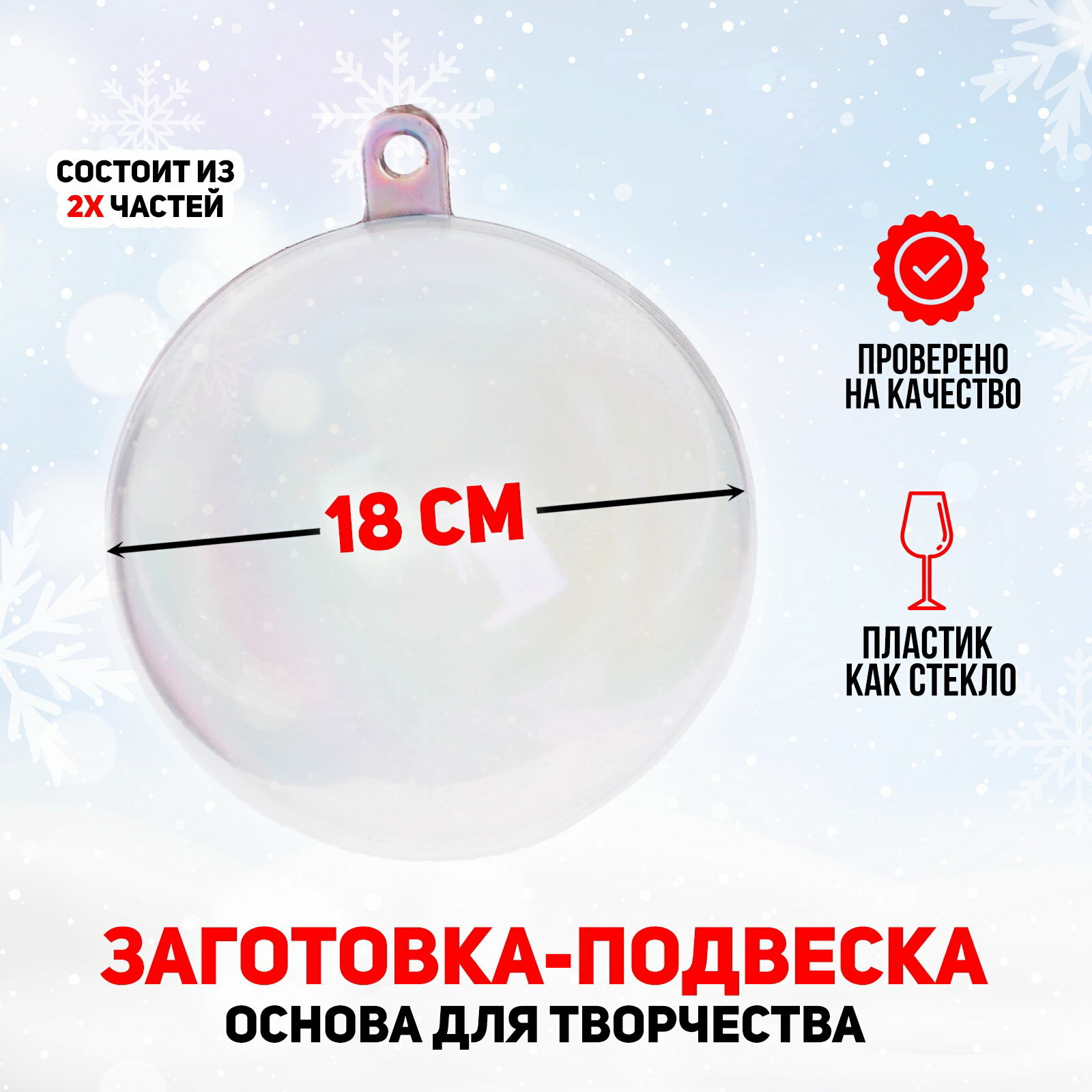 Ёлочный шар заготовка, раздельные части "Шар", диаметр собранного 18 см