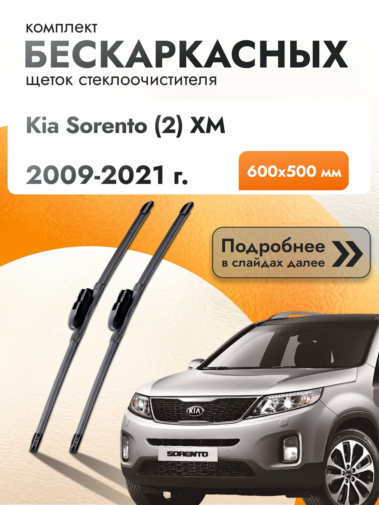 Дворники бескаркасные для Kia Sorento (2) XM / 2009-2021 / Комплект щеток стеклоочистителя 600 500 мм Киа Соренто