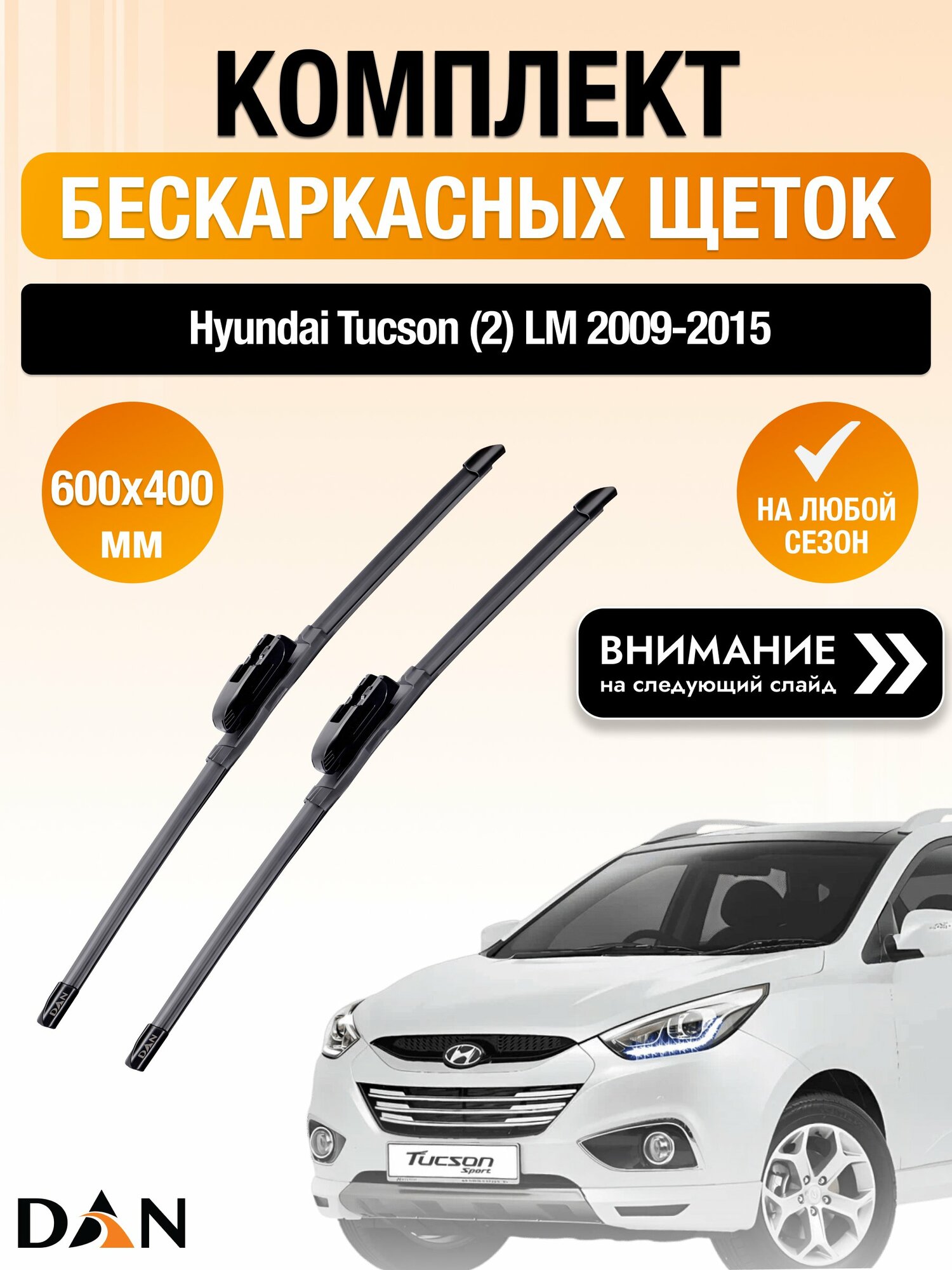 Дворники бескаркасные для Hyundai Tucson (2) LM 2009-2015 Комплект щеток стеклоочистителя 600x400 Хендай Туксон