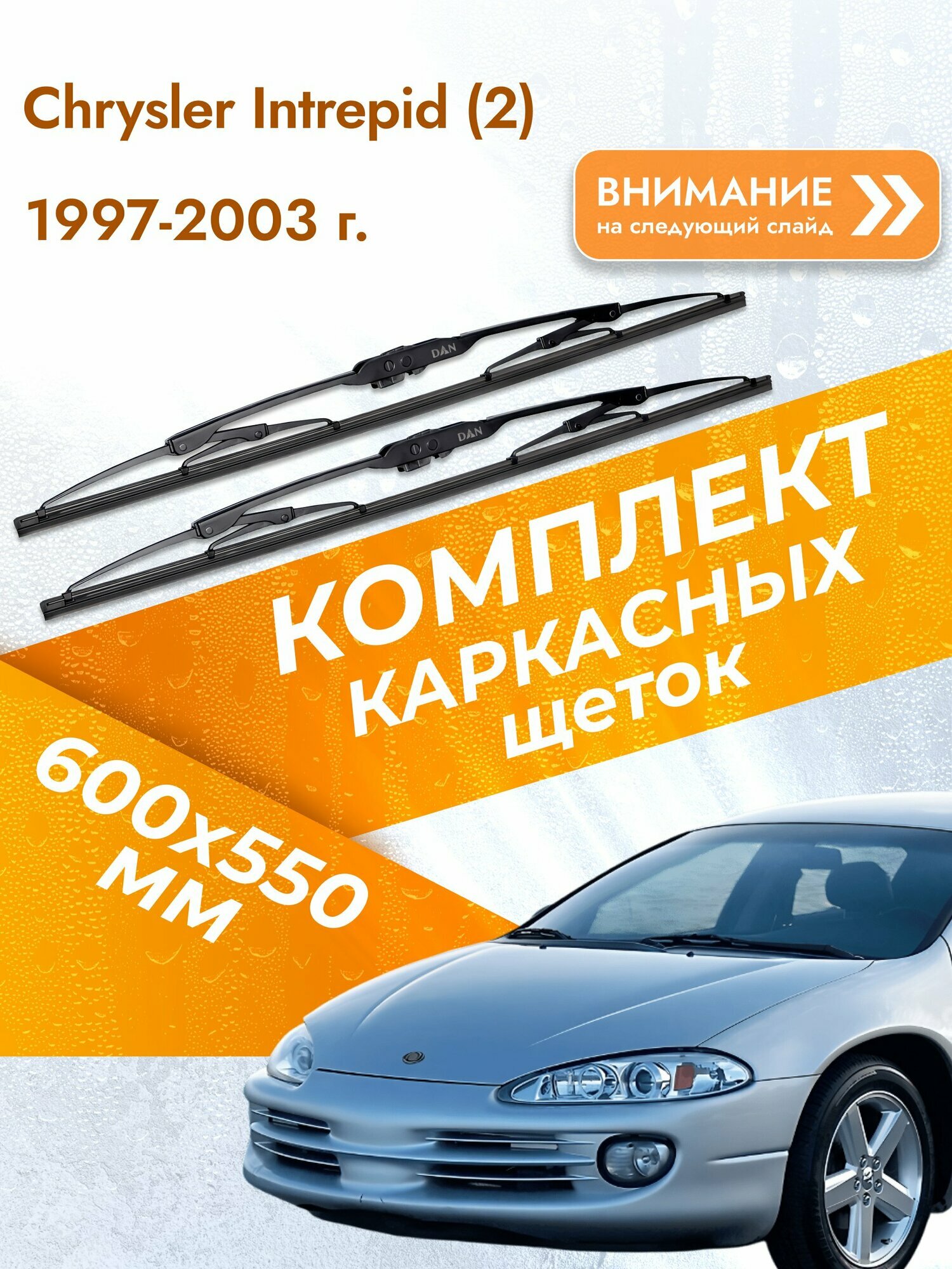 Дворники каркасные для Chrysler Intrepid (2) / 1997-2003 / Комплект щеток стеклоочистителя 600 550 мм Крайслер Интрепид