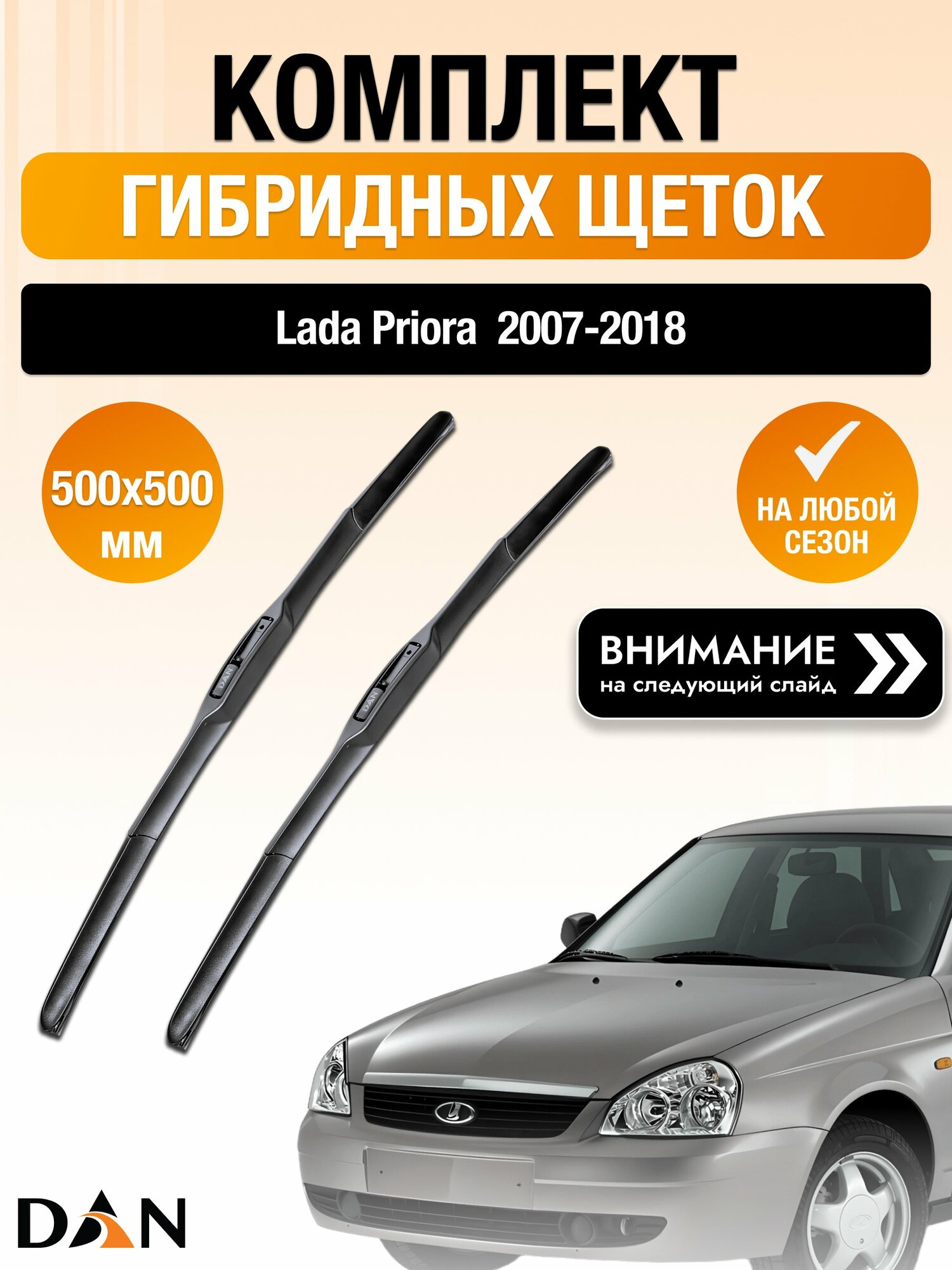 Дворники гибридные на Lada Priora / 2007-2018 / Комплект щеток стеклоочистителя 500 500 мм Лада Приора / ВАЗ 2170 2171 2172 21728 DAN