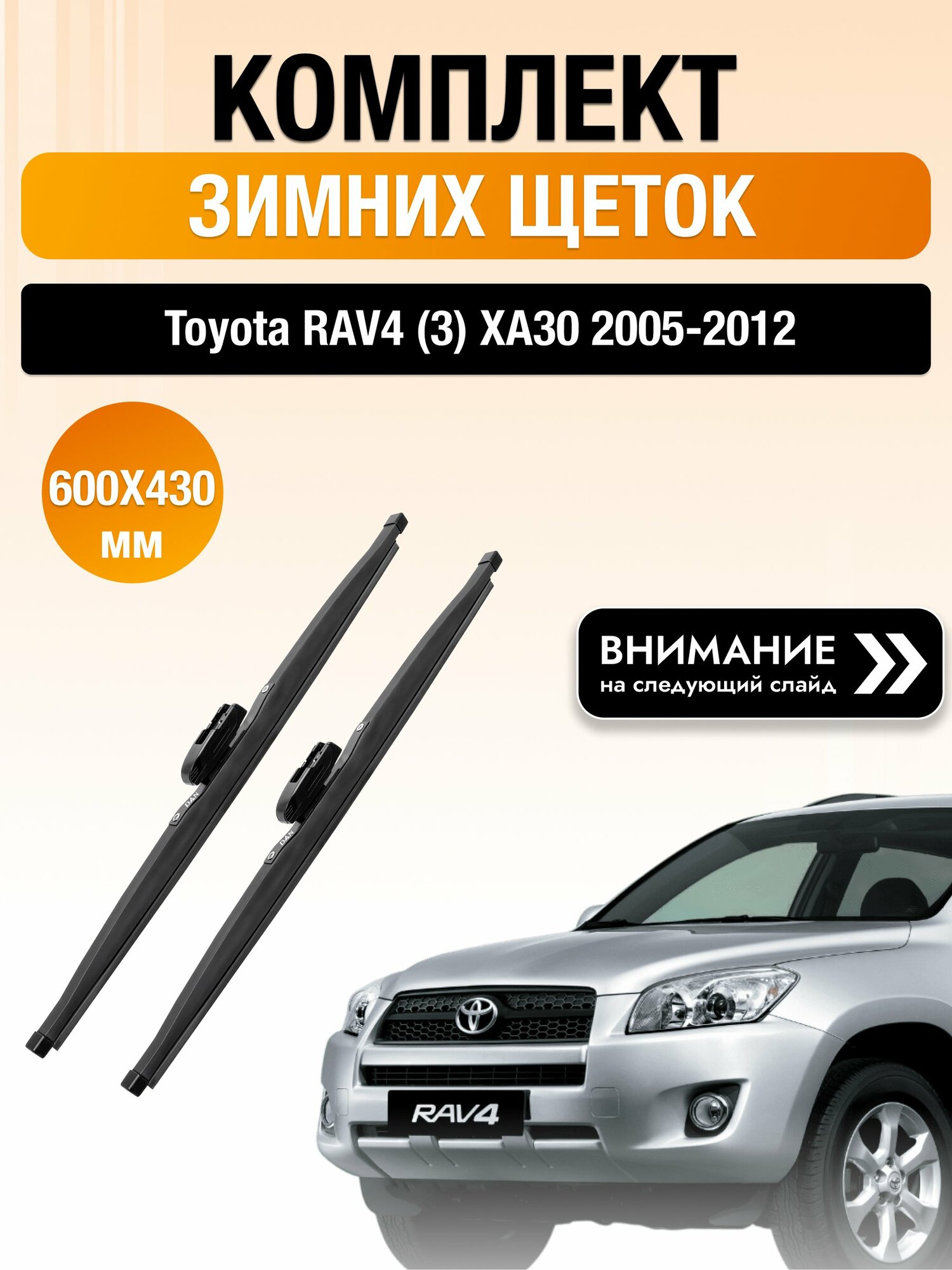 Дворники на Toyota RAV4 (3) XA30 / 2005-2012 / Комплект зимних щеток стеклоочистителя 600 430 мм Тойота РАВ4 DAN