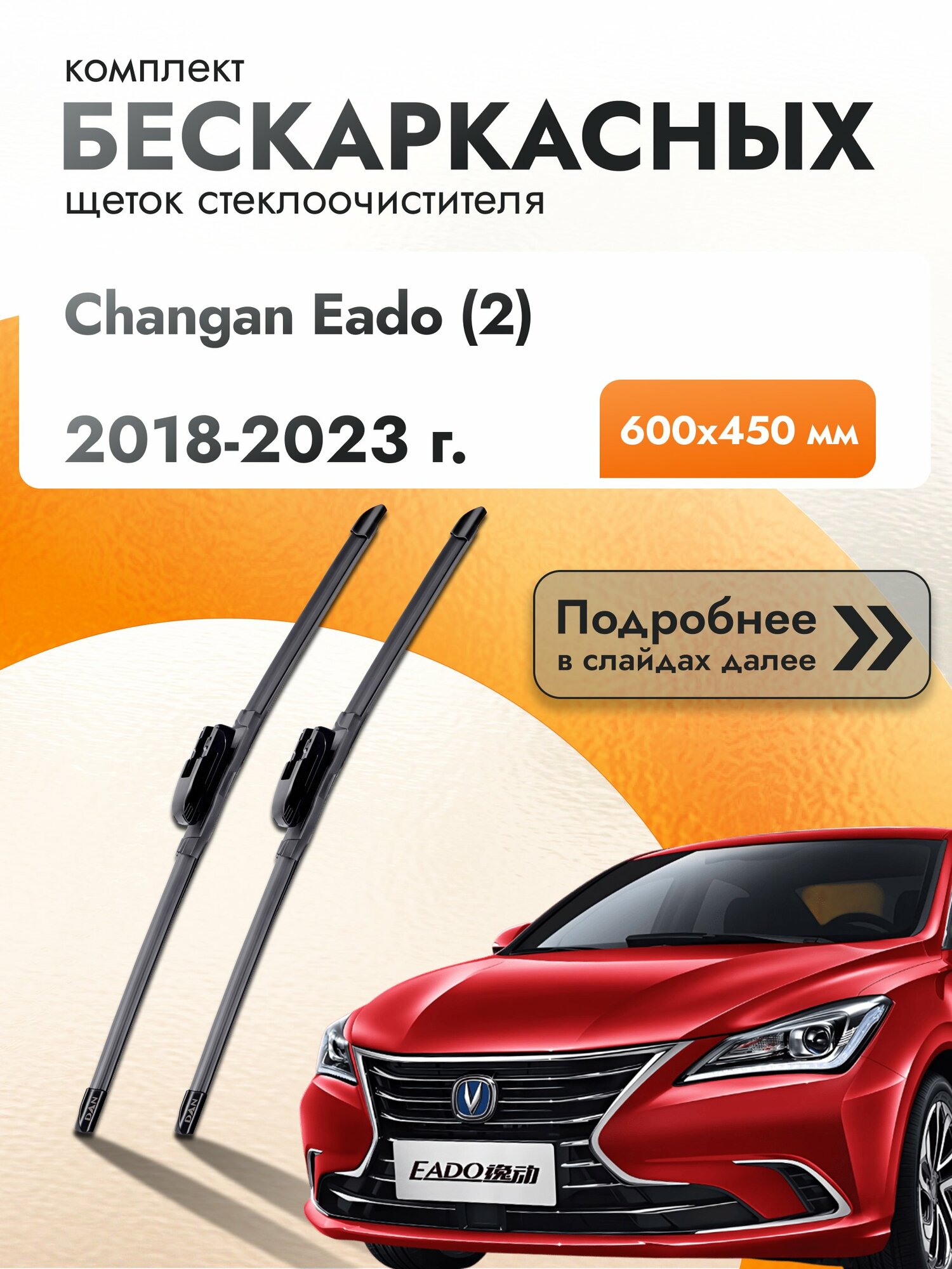 Дворники бескаркасные для Changan Eado (2) / 2018-2023 / Комплект щеток стеклоочистителя 600 450 мм Чанган Еадо