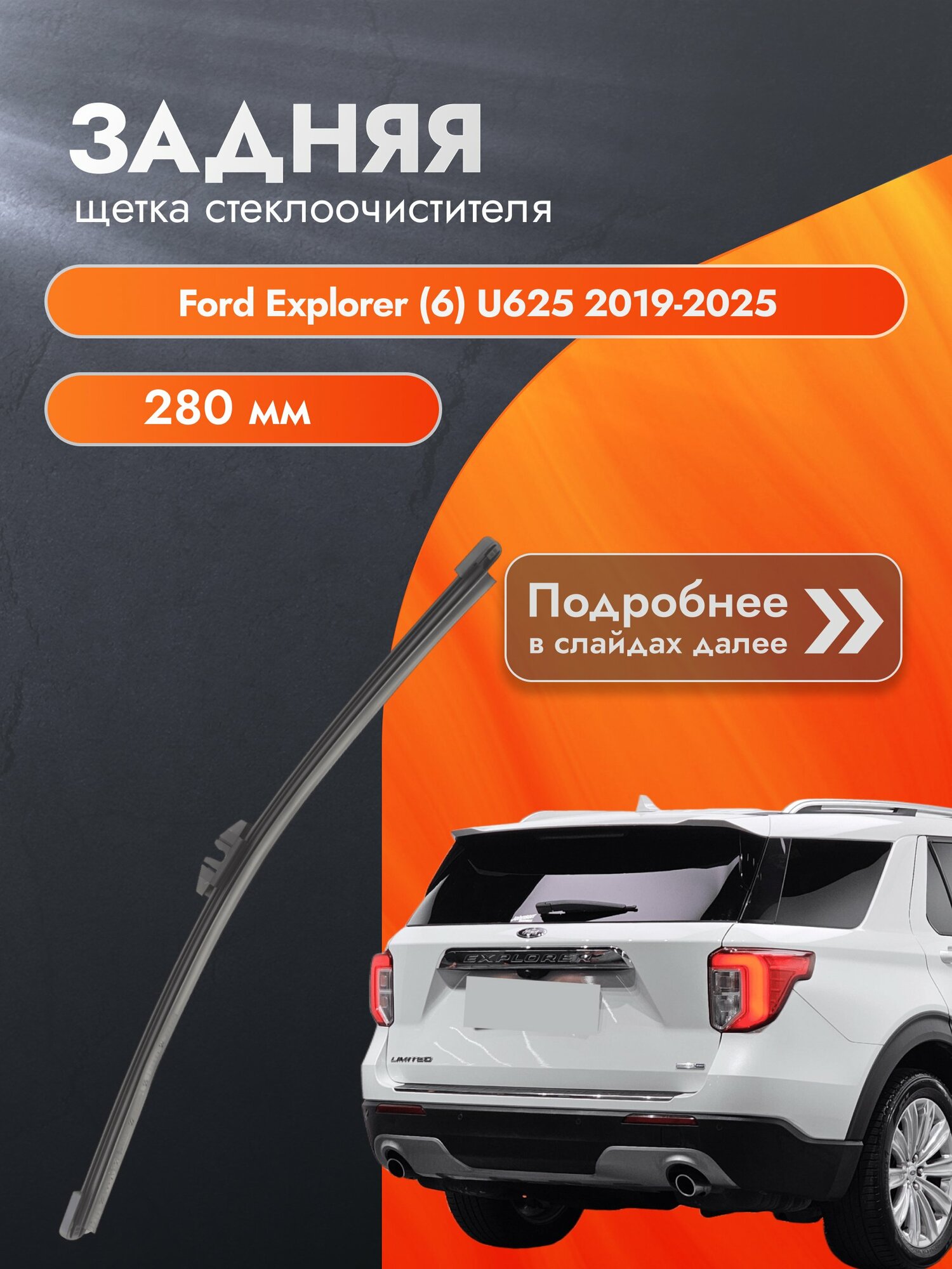 Задний дворник для Ford Explorer (6) U625 / 2019-2025 / Задняя щетка стеклоочистителя 280 мм Форд Эксплорер