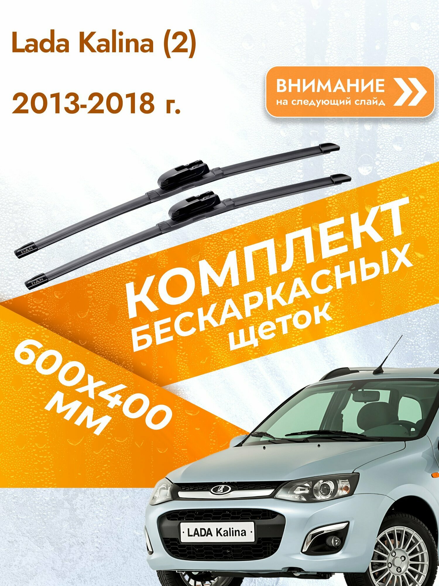 Дворники бескаркасные для Lada Kalina (2) 2013-2018 Комплект щеток 600x400 Лада Калина / ВАЗ 2192, 2194