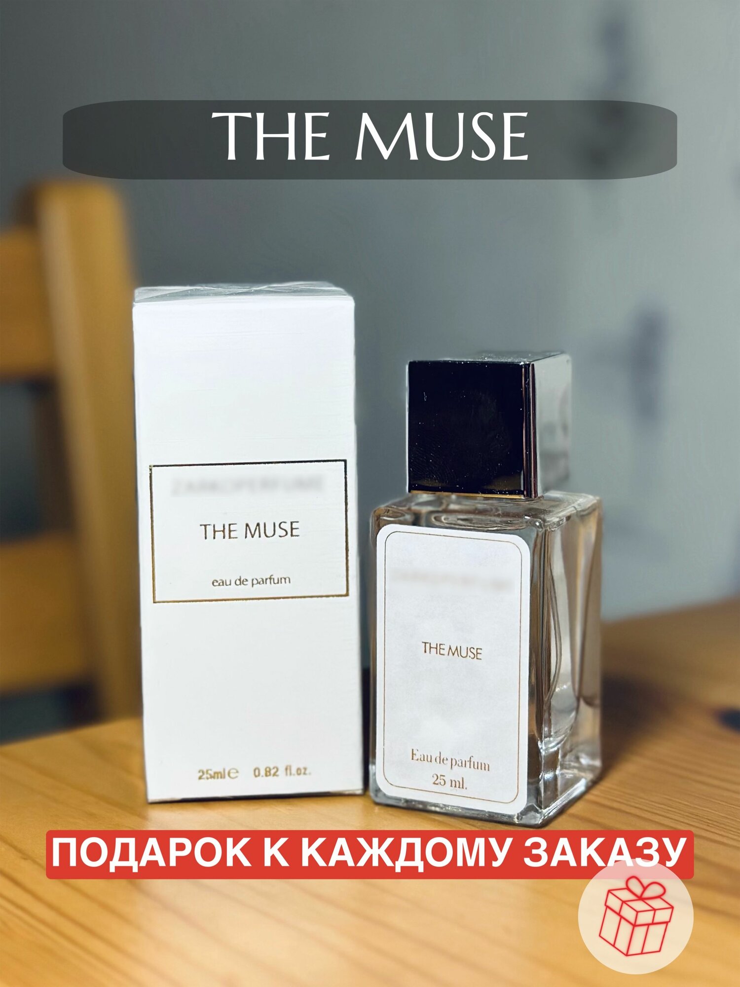Парфюм The Muse / Муза 25 мл