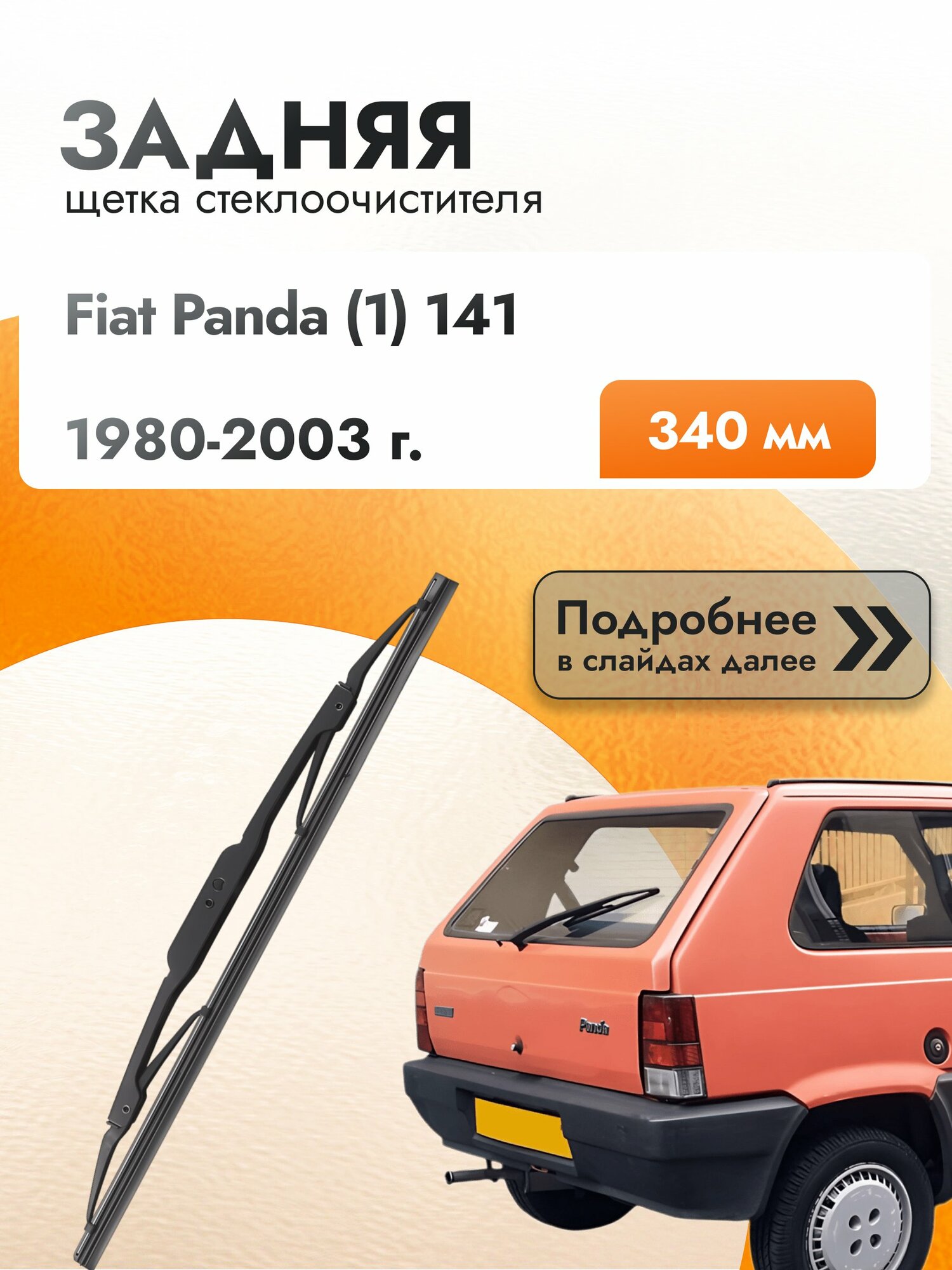Задний дворник для Fiat Panda (1) 141 / 1980-2003 / Задняя щетка стеклоочистителя 340 мм Фиат Панда