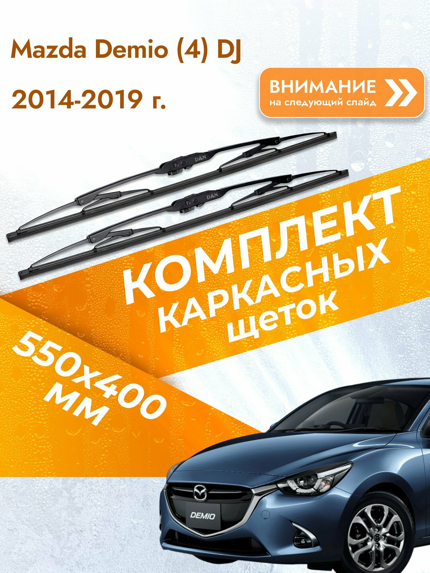 Дворники каркасные для Mazda Demio (4) DJ / 2014-2019 / Комплект щеток стеклоочистителя 550 400 мм Мазда Демио