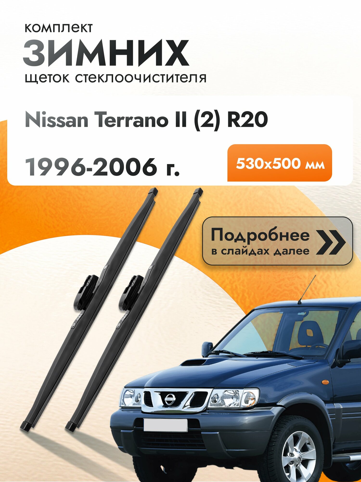 Дворники для Nissan Terrano II (2) R20 / 1996-2006 / Комплект зимних щеток стеклоочистителя 530 500 мм Ниссан Террано 2