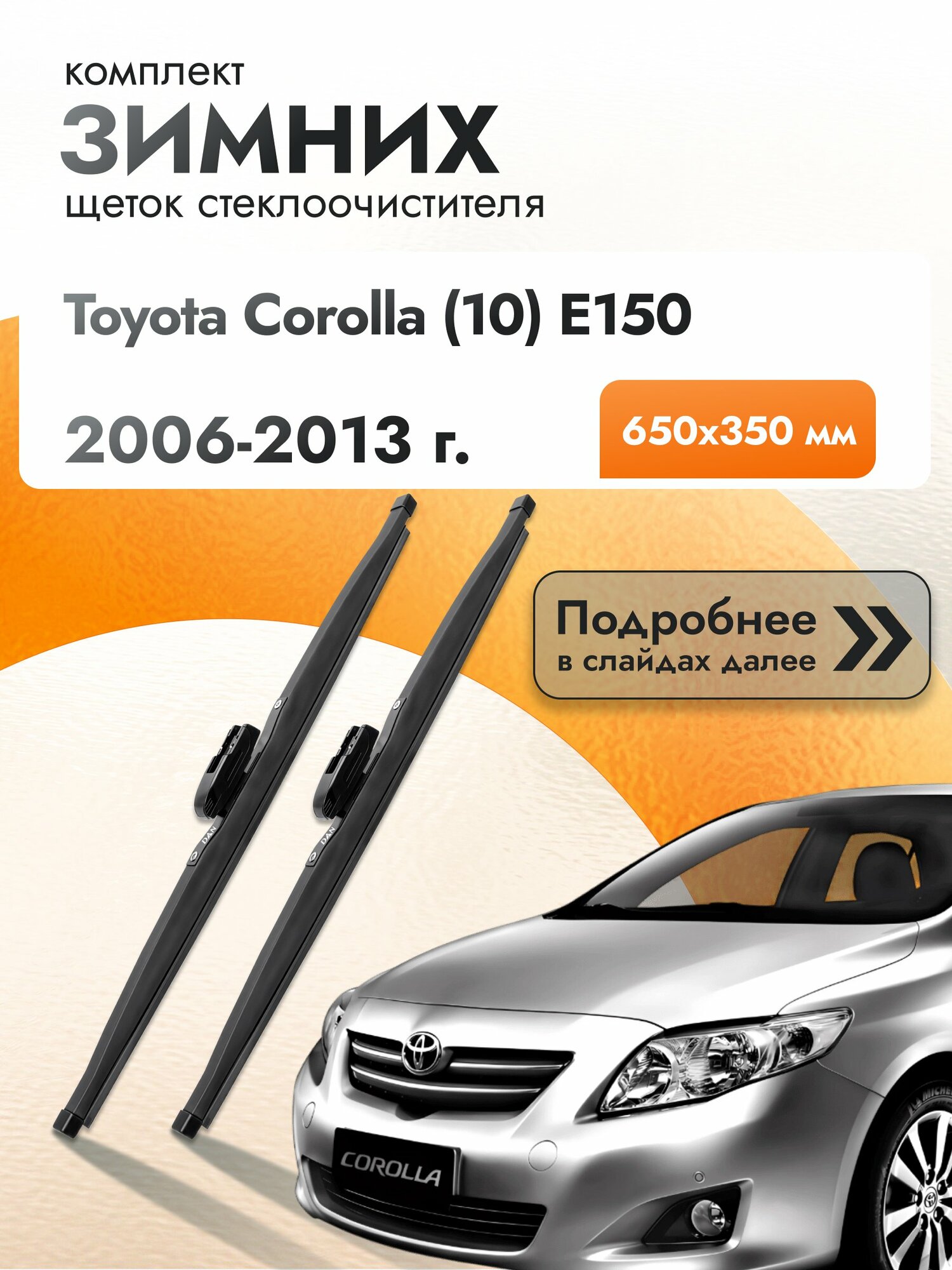 Дворники для Toyota Corolla (10) E150 / 2006-2013 / Комплект зимних щеток стеклоочистителя 650 350 мм Тойота Королла