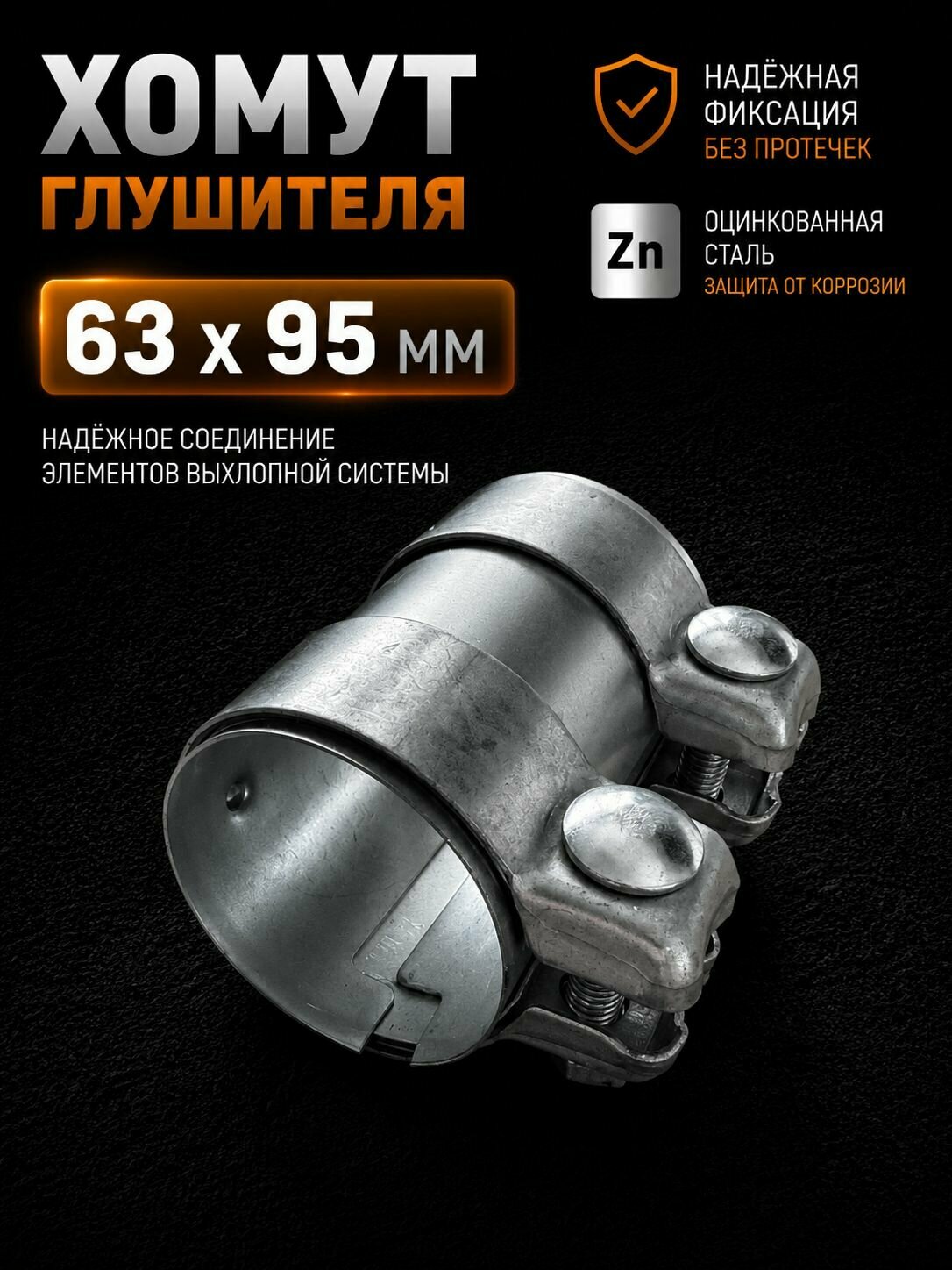 Хомут для глушителя 63мм, длина 95мм