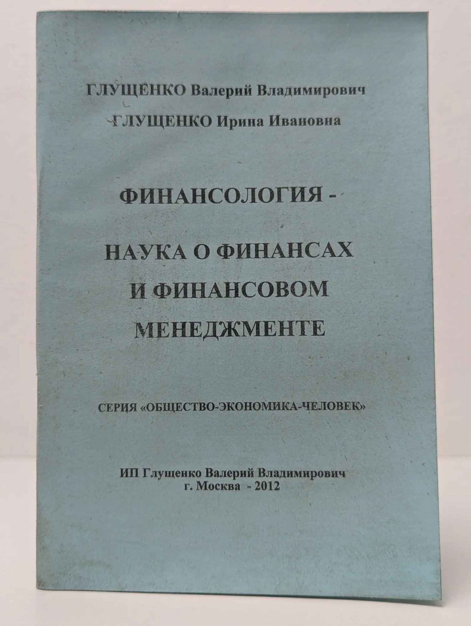 Финансология — наука о финансах и финансовом менеджменте Глущенко Валерий Владимирович, Глущенко Ирина Ивановна 2012