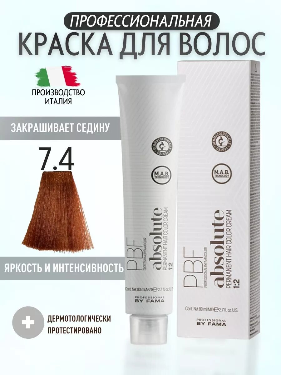 Крем-краска Professional by Fama COLOR ABSOLUTE, 7.4 Медный блондин 80 мл