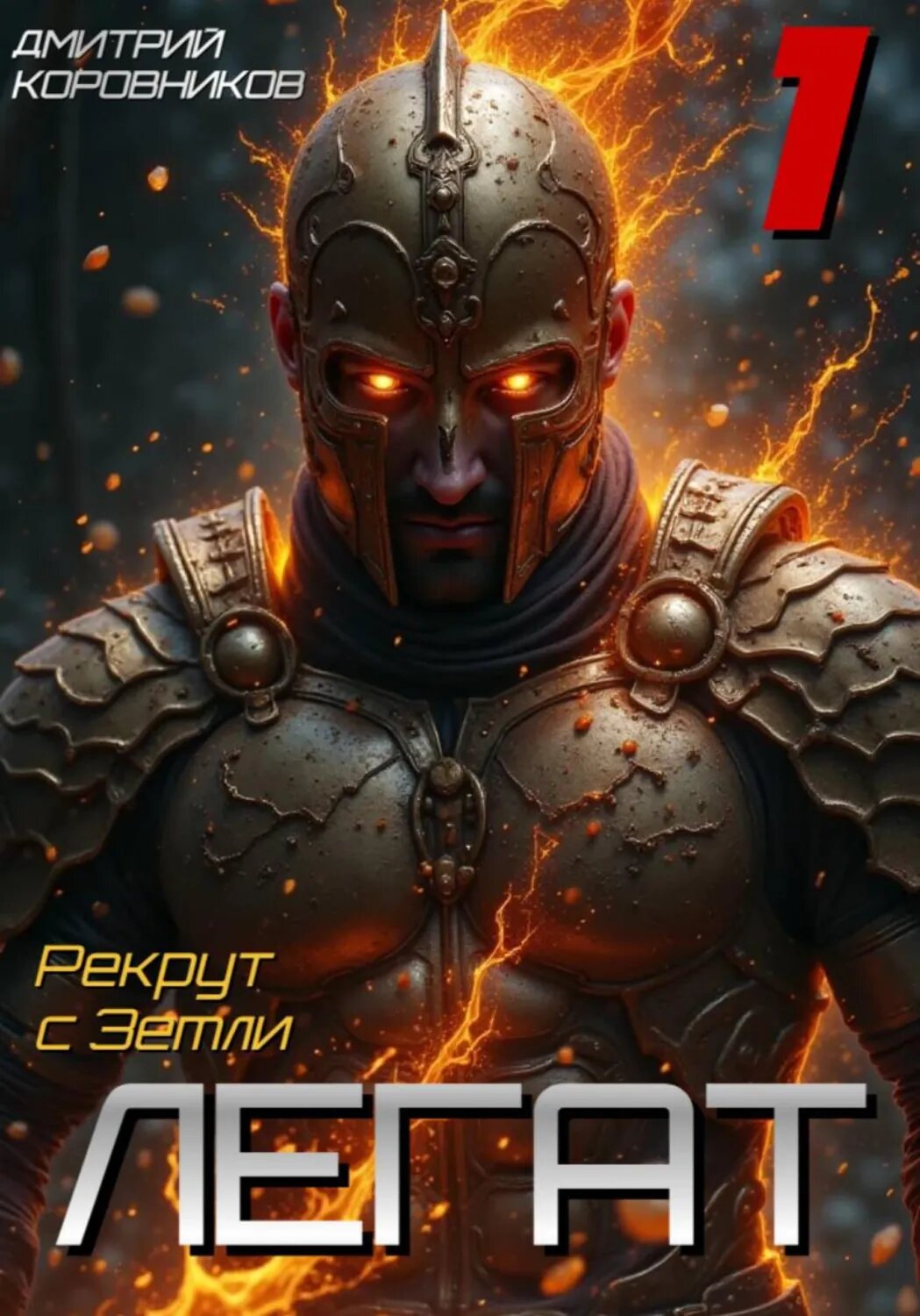 Легат - 1 [Цифровая книга]