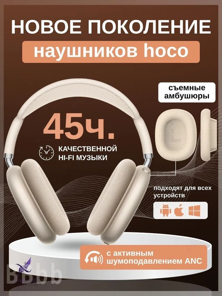 Наушники беспроводные большие Hoco с активным шумоподавлением ANC, накладные, полноразмерные, Bluetooth 5.4.