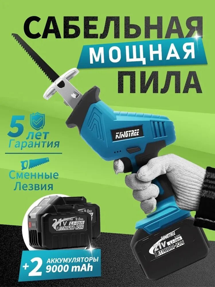 Аккумуляторная ручная сабельная пила Kingtree 21 вольт, станок + 4 пильных полотна + 9.0 аккумулятор*2.