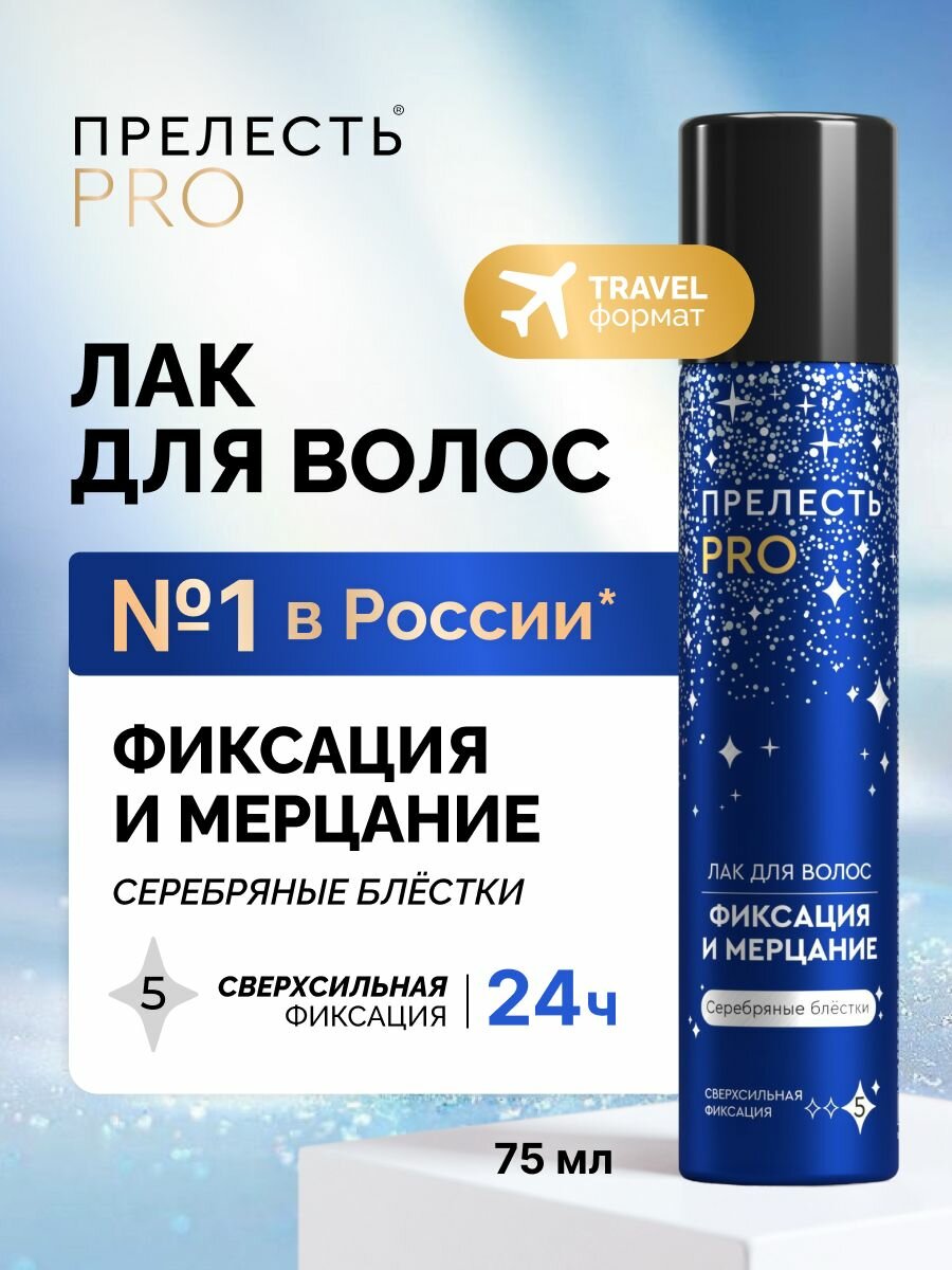 Лак для волос профессиональный с блестками сверх сильная фиксация Прелесть Professional Серебряные блестки 75 мл сильная фиксация блестки серебряные