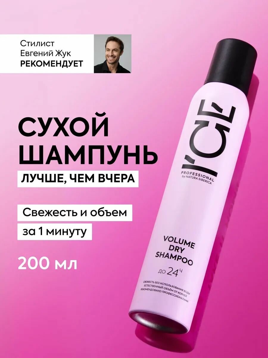 ICE by Natura Siberica Сухой шампунь для объема темных и светлых волос профессиональный очищающий, 200 мл