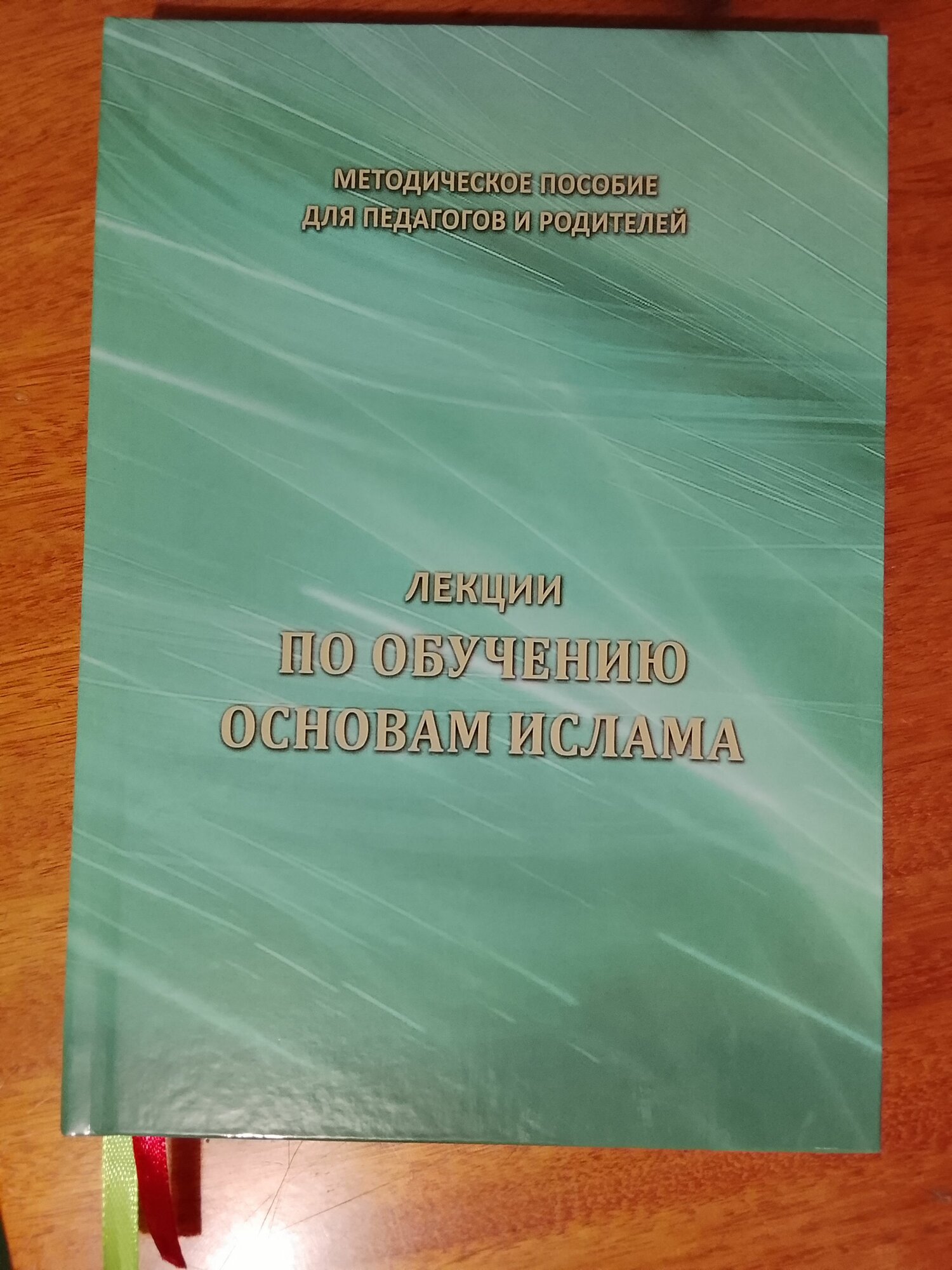 Книга: "Лекции по обучению Основам Ислам" - это должен знать каждый мусульманин