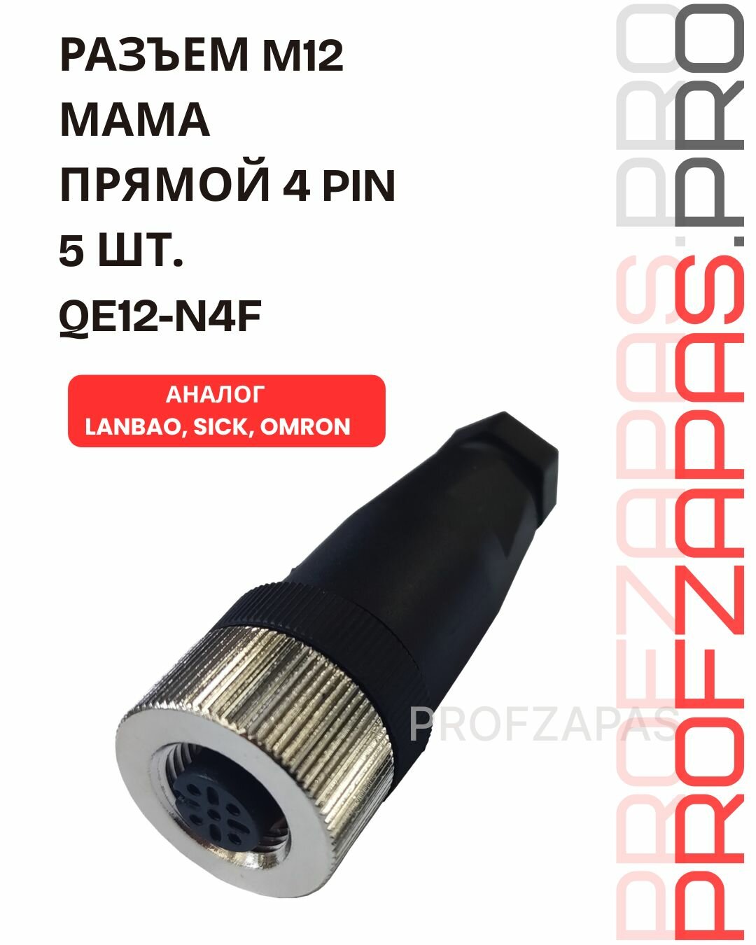 4-контактный разъем M12 QE12-N4F (М12) упаковка 5 шт.