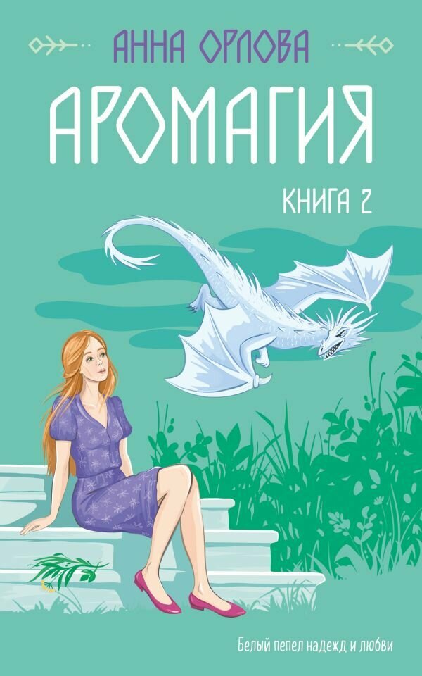 Книга ЭКСМО Аромагия. Часть 2, Орлова А, мягкая обложка, 320 стр, 2024 г.