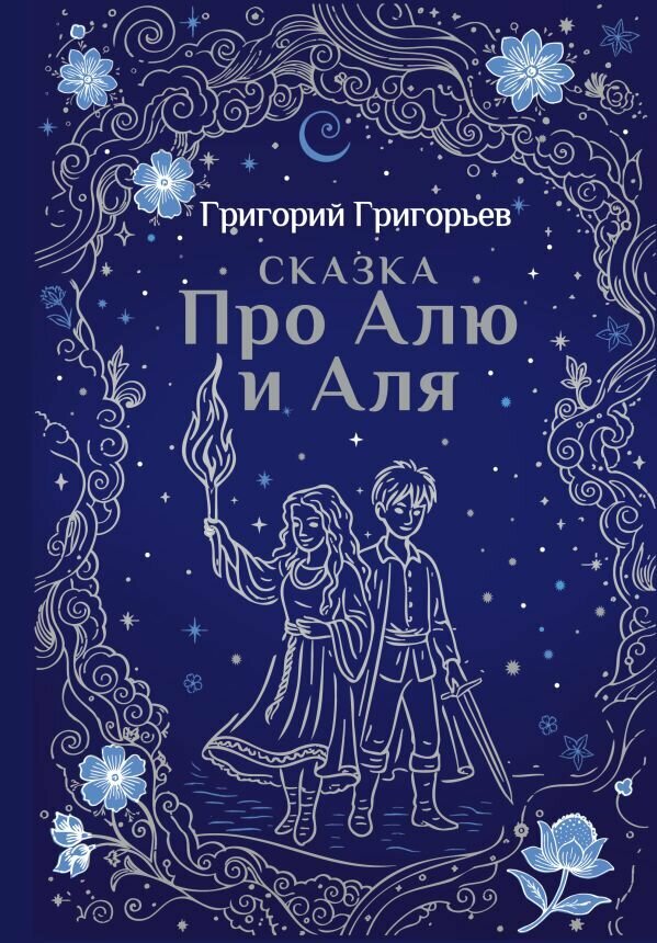Сказка Бомбора "Про Алю и Аля", Григорьев Г. И, 2025 г.