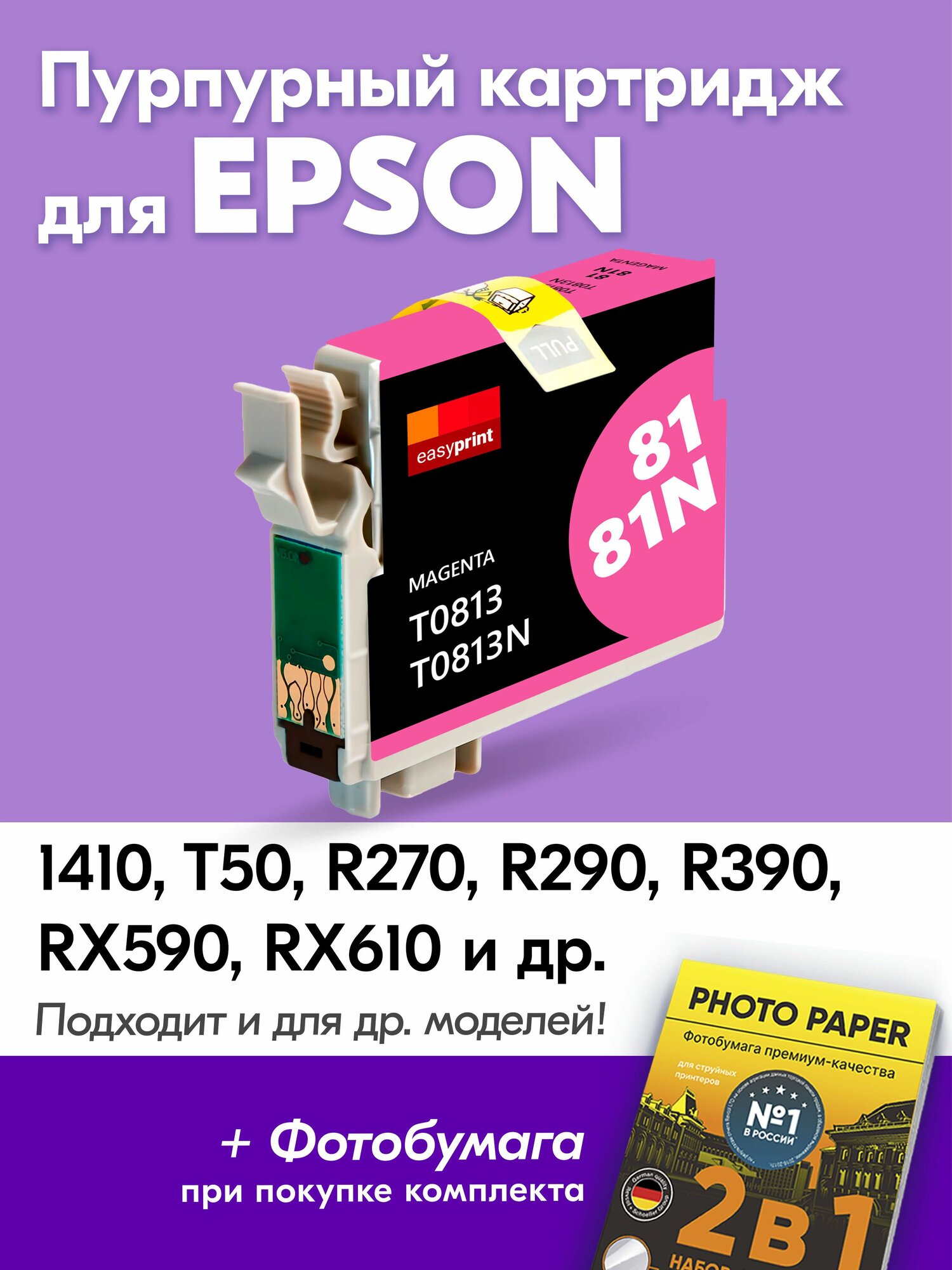 Картридж для Epson T0813, Epson Stylus Photo 1410, T50, R270, R290, R390 с чернилами (с краской) для струйного принтера, Пурпурный (Magenta), увеличенный объем