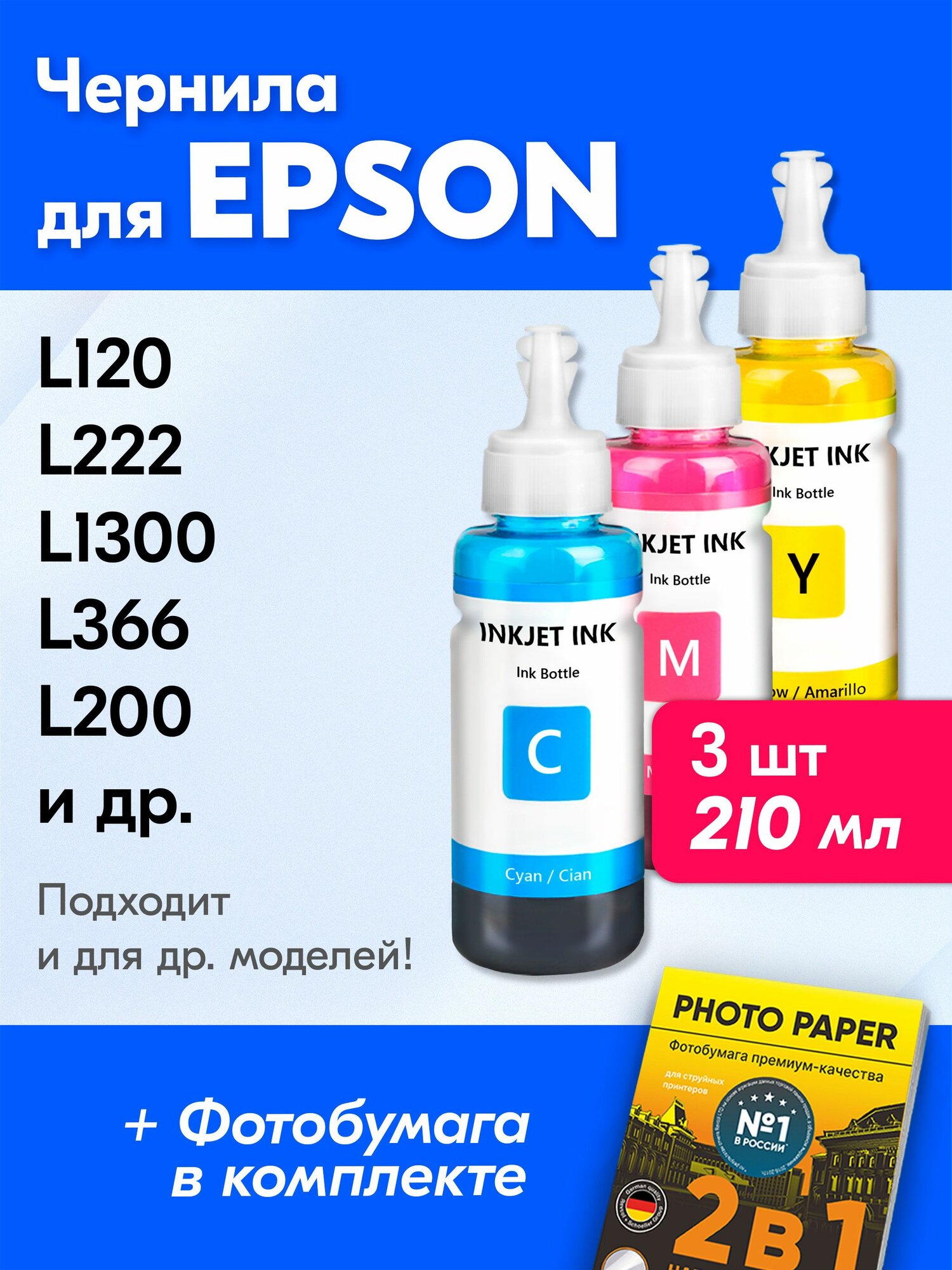 Чернила для принтера Epson L120, L222, L1300, L366, L200 и др. Краска для заправки T6642-T6644 на струйный принтер, (Комплект 3шт), Цветные