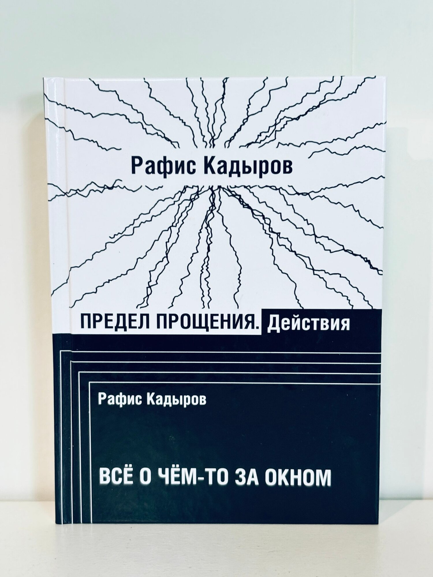 Предел прощения. Действия. Все о чем-то за окном