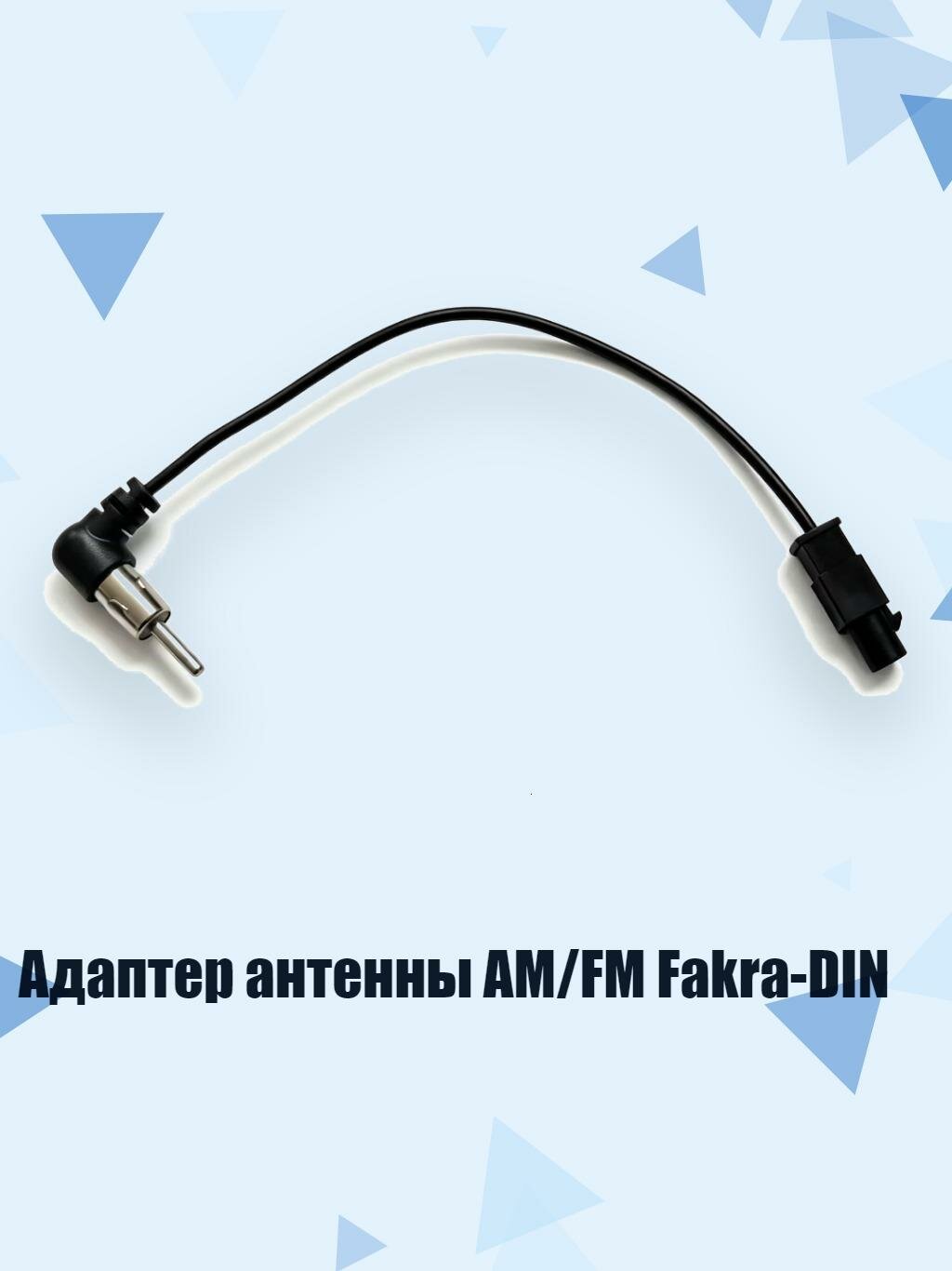 Адаптер антенны AM/FM Fakra-DIN