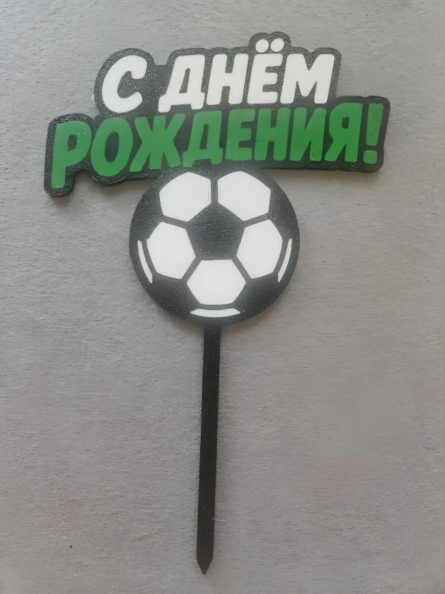 Топпер Футбол для торта С Днем рождения