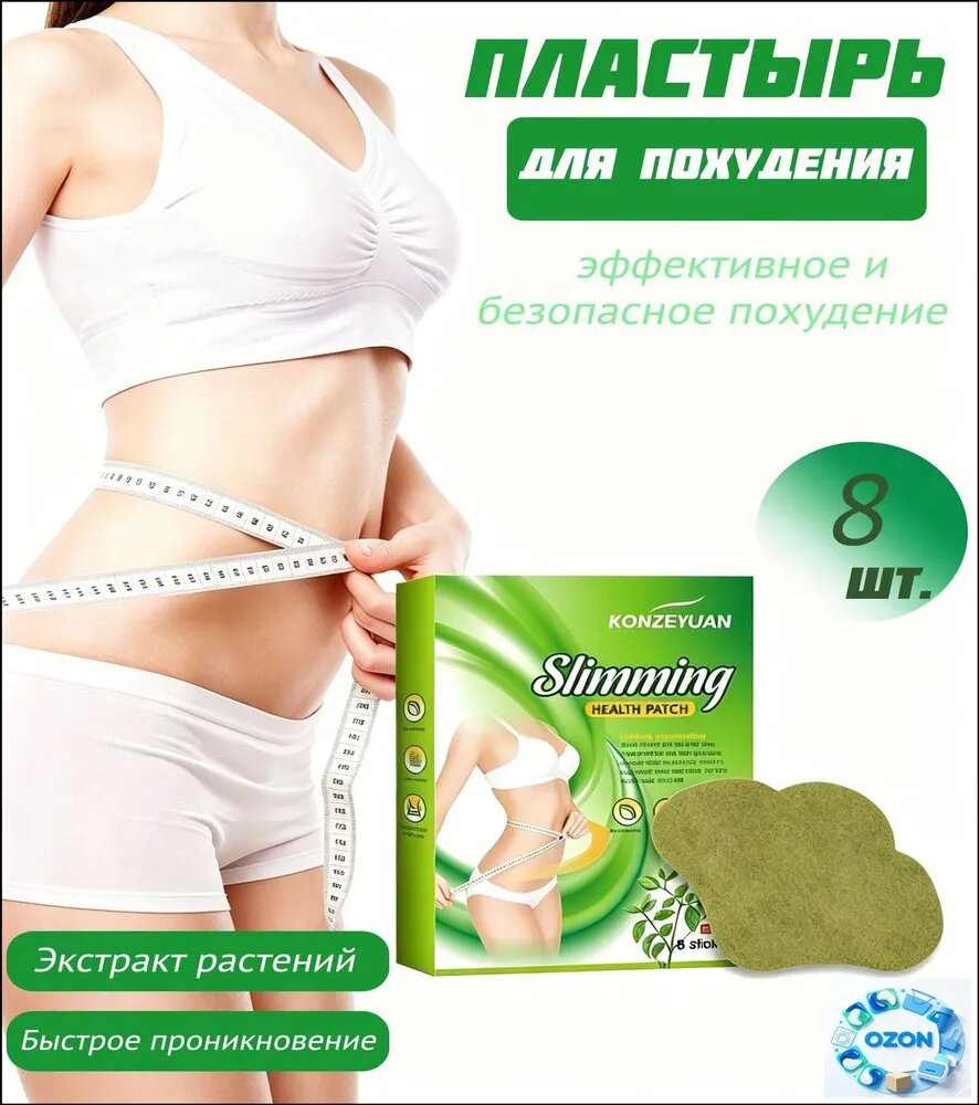 Для похудения пластырь , Антицеллюлитные мощные патчи на живот на руки, на ноги, на ягодицы, на спину 8шт. , средство для снижения аппетита.