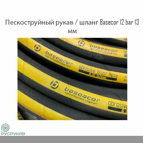 Пескоструйный рукав / шланг Basecor 12 bar 13мм 40 метров