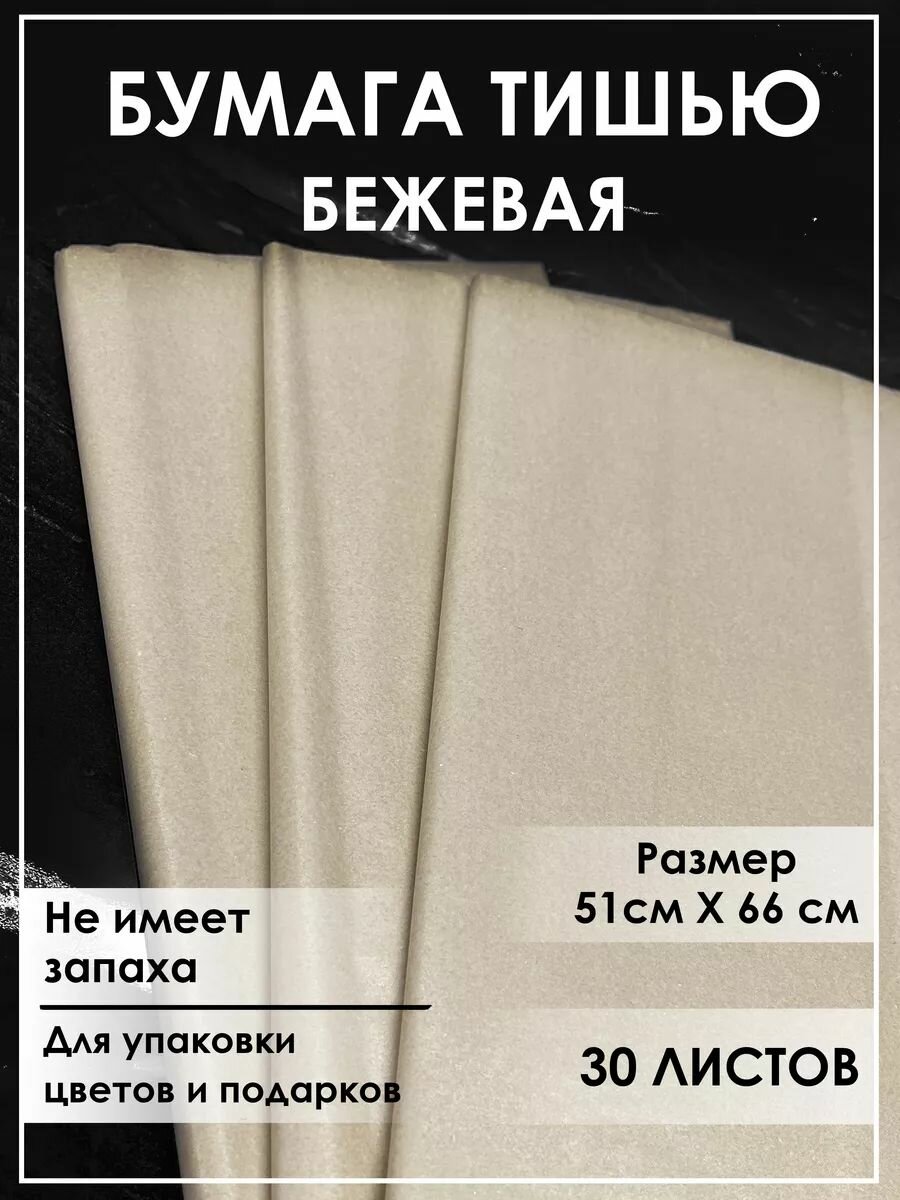 Бумага для рукоделия тишью упаковочная 30 листов