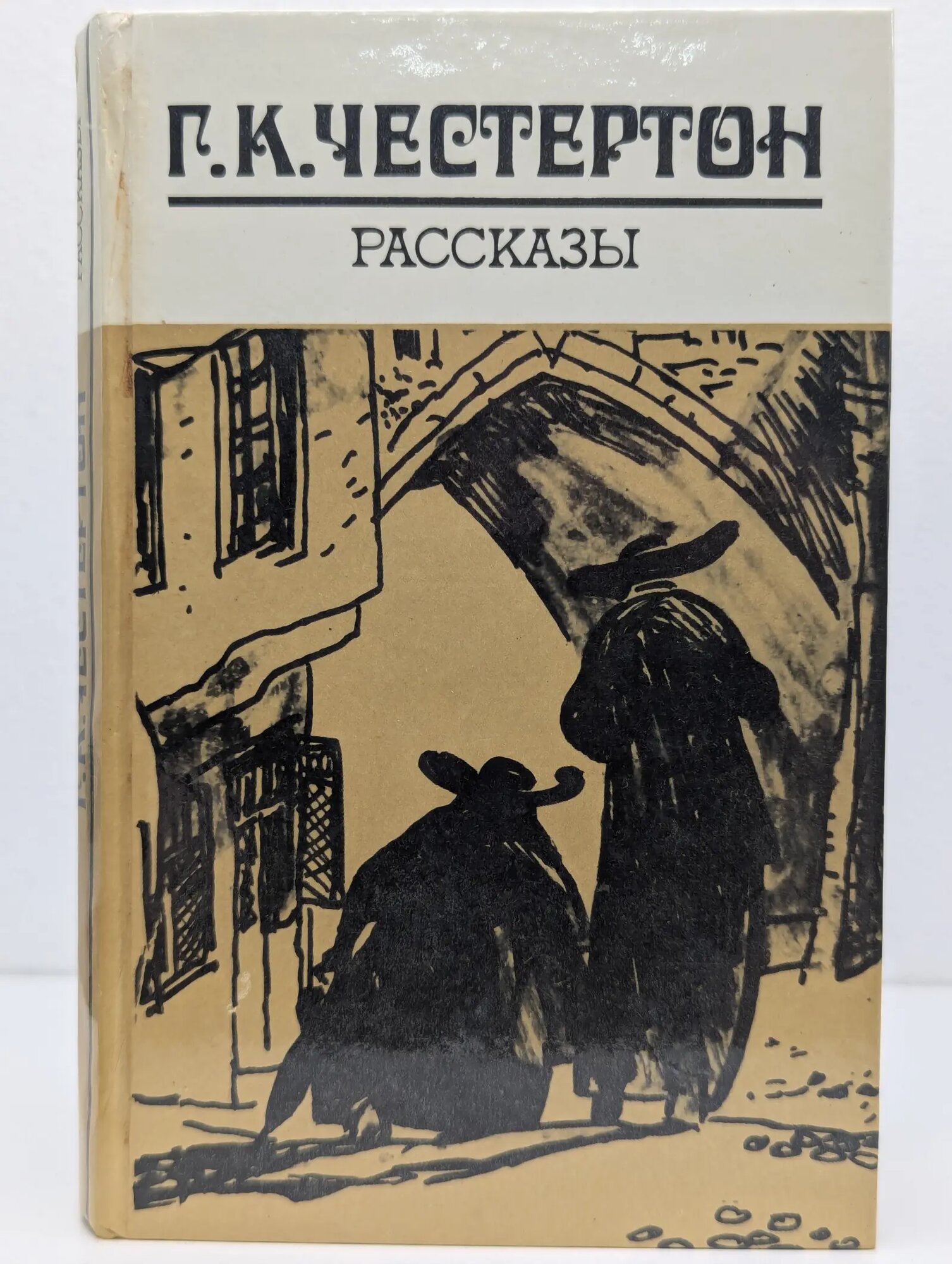 Г. Честертон. Рассказы Честертон Гилберт Кит 1981