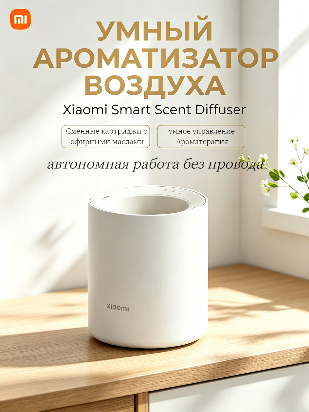 Умный беспроводной аромадиффузор Xiaomi, 3 уровня интенсивности, управление через Mi Home и голосовые ассистенты, серый