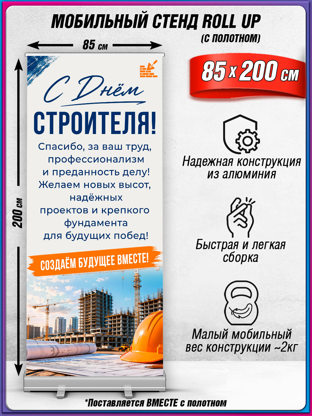 Мобильный стенд Ролл Ап (Roll Up) с баннером на День строителя (второе воскресенье августа) / 85x200 см.