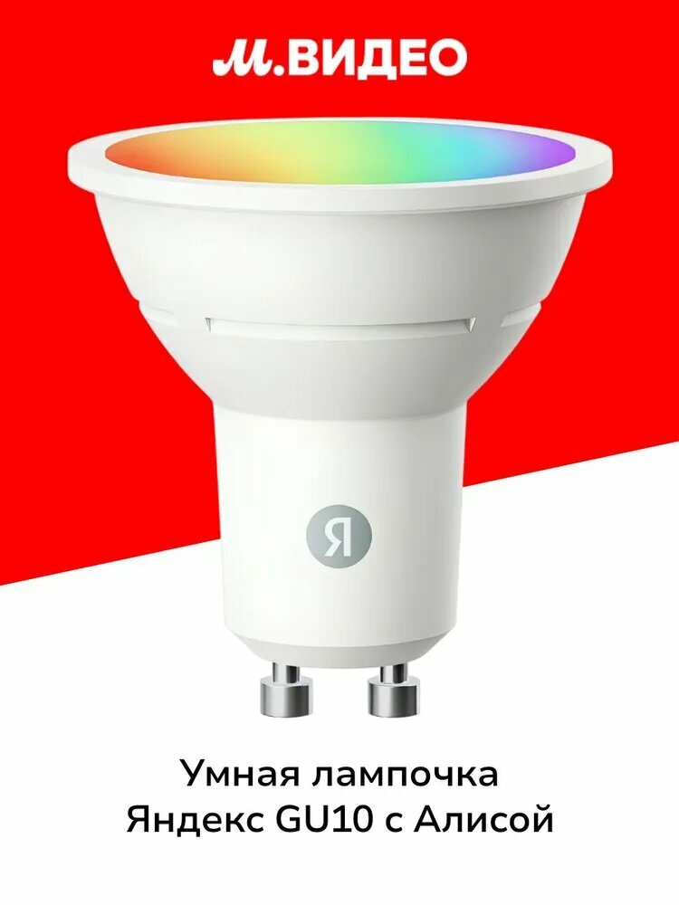 Умная лампочка Яндекс GU10, 520 Лм, RGB, работает с Алисой, Matter over Wi-Fi