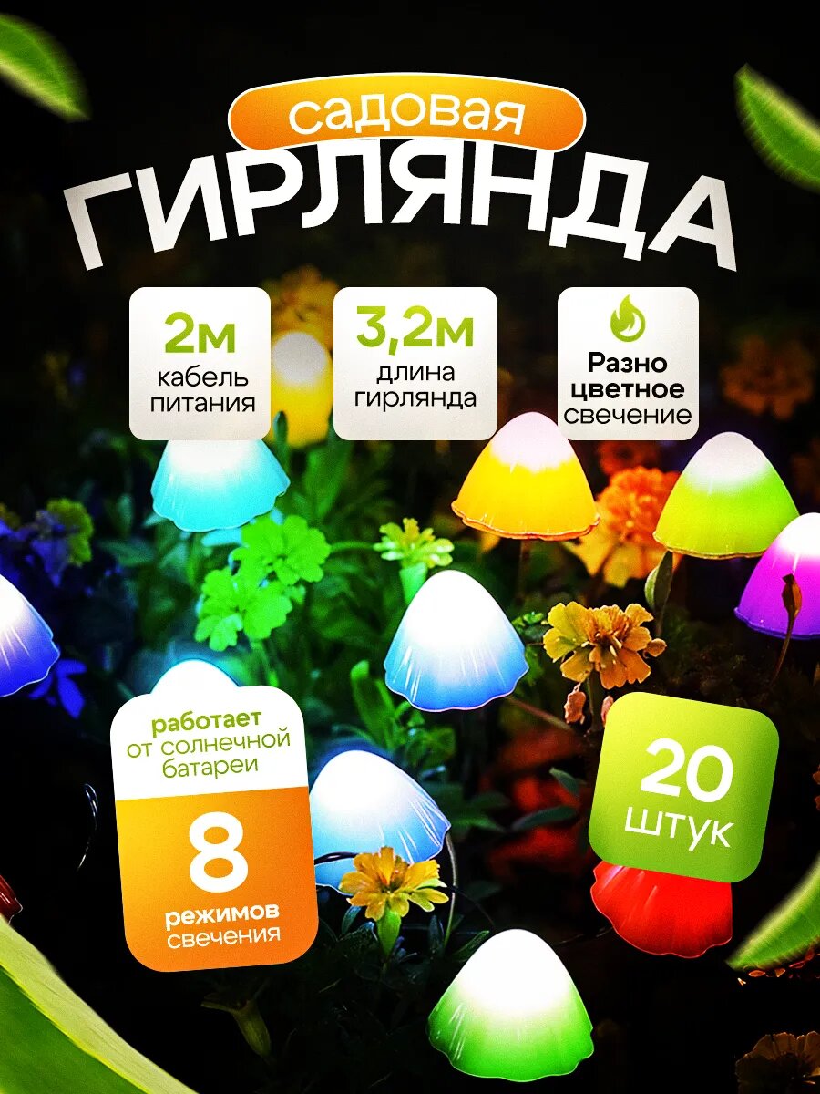 Гирлянда LIGHTINGTON Грибы, уличная, солнечная батарея